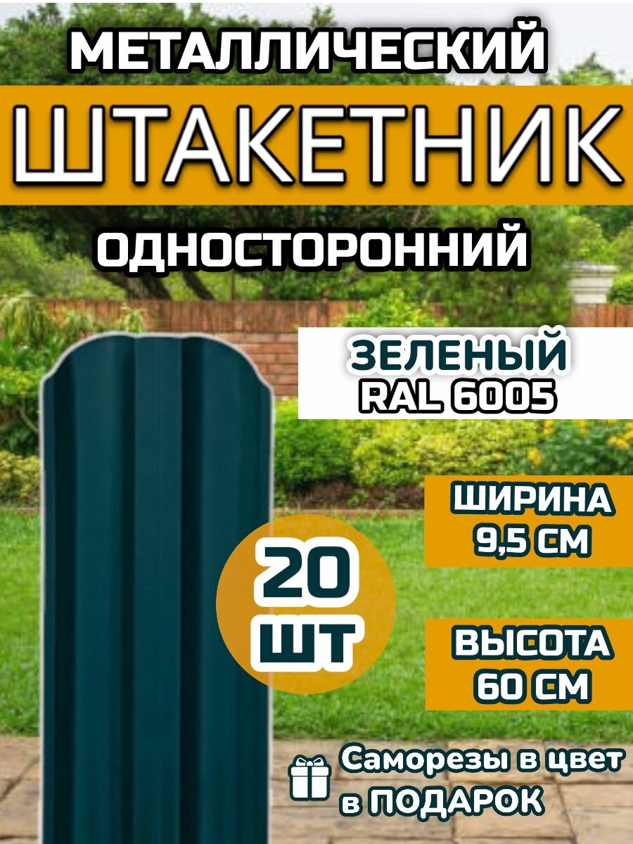 Штакетник металлический фигурный (штакет, евроштакетник) 20 шт.(крепеж в комплекте)Односторонний окрас, цвет RAL 6005 Зеленый, высота 0.60 м, ширина планки 95мм) Забор