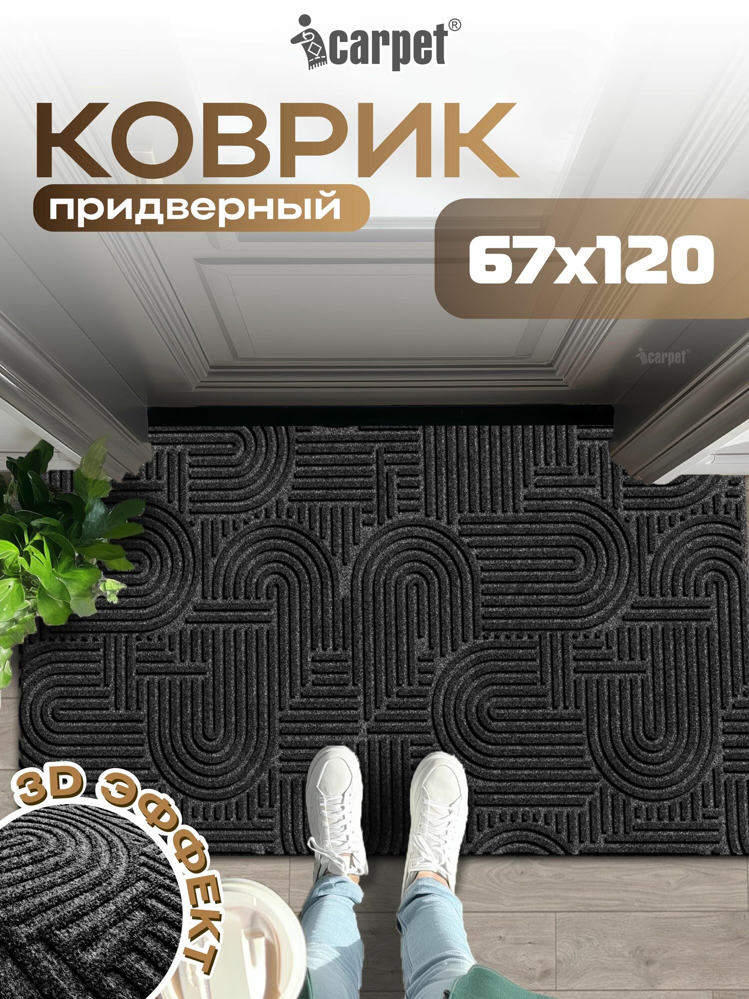 Icarpet Коврик придверный 67х120 лабиринт черный гранит, противоскользящий входной коврик в прихожую под обувь
