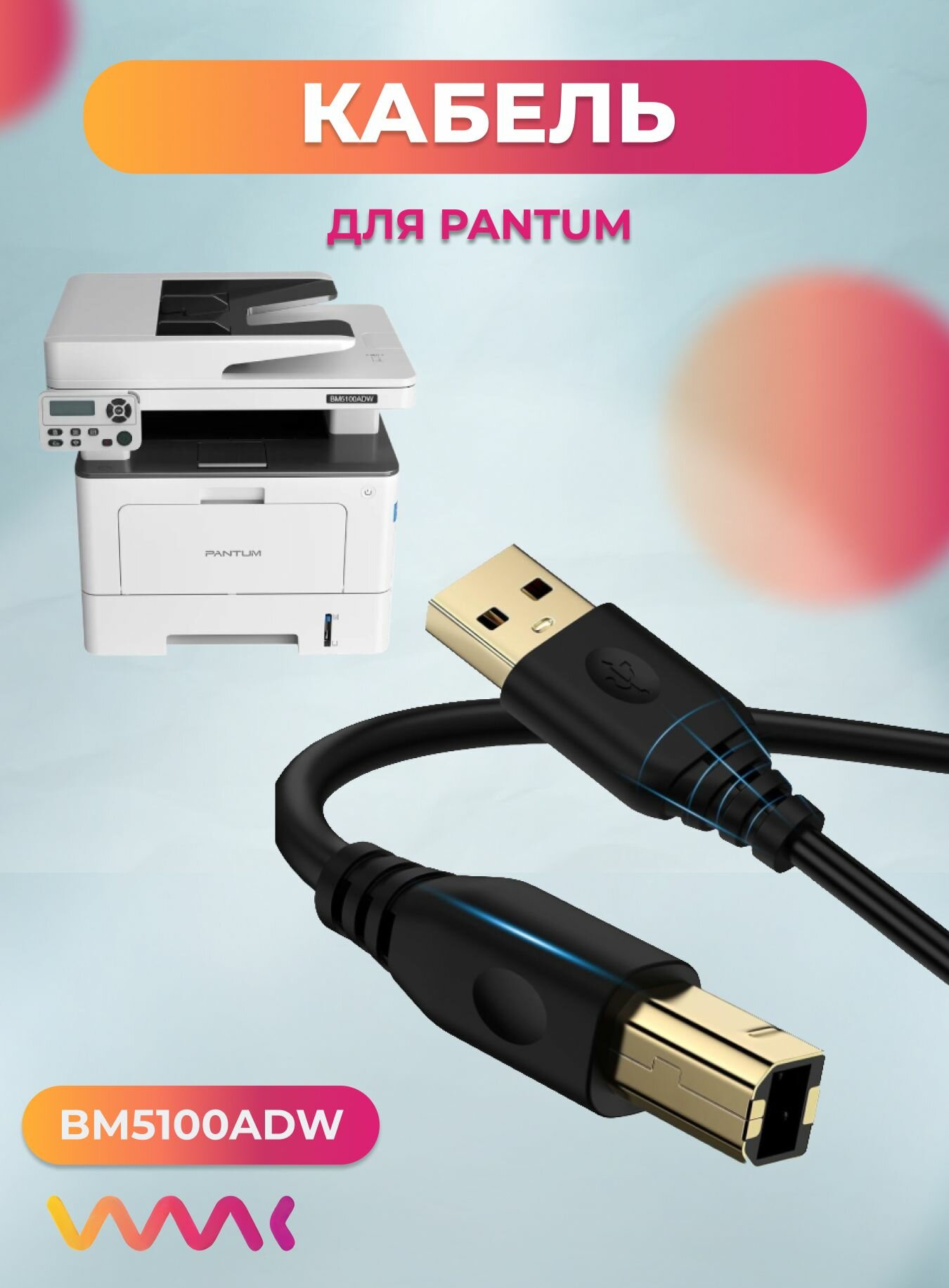 Кабель для принтера МФУ Pantum BM5100ADW.