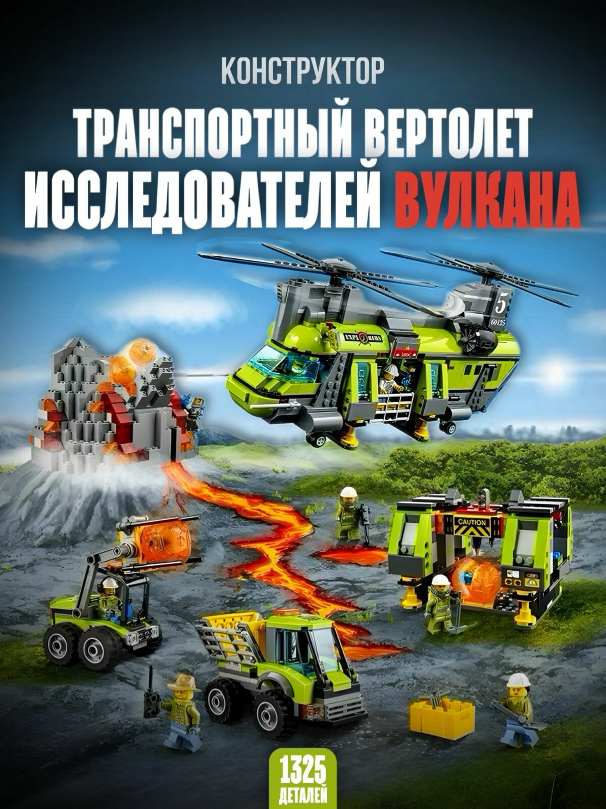Конструктор для мальчика / Тяжелый транспортный вертолет исследователей вулкана 1325 дет 10642