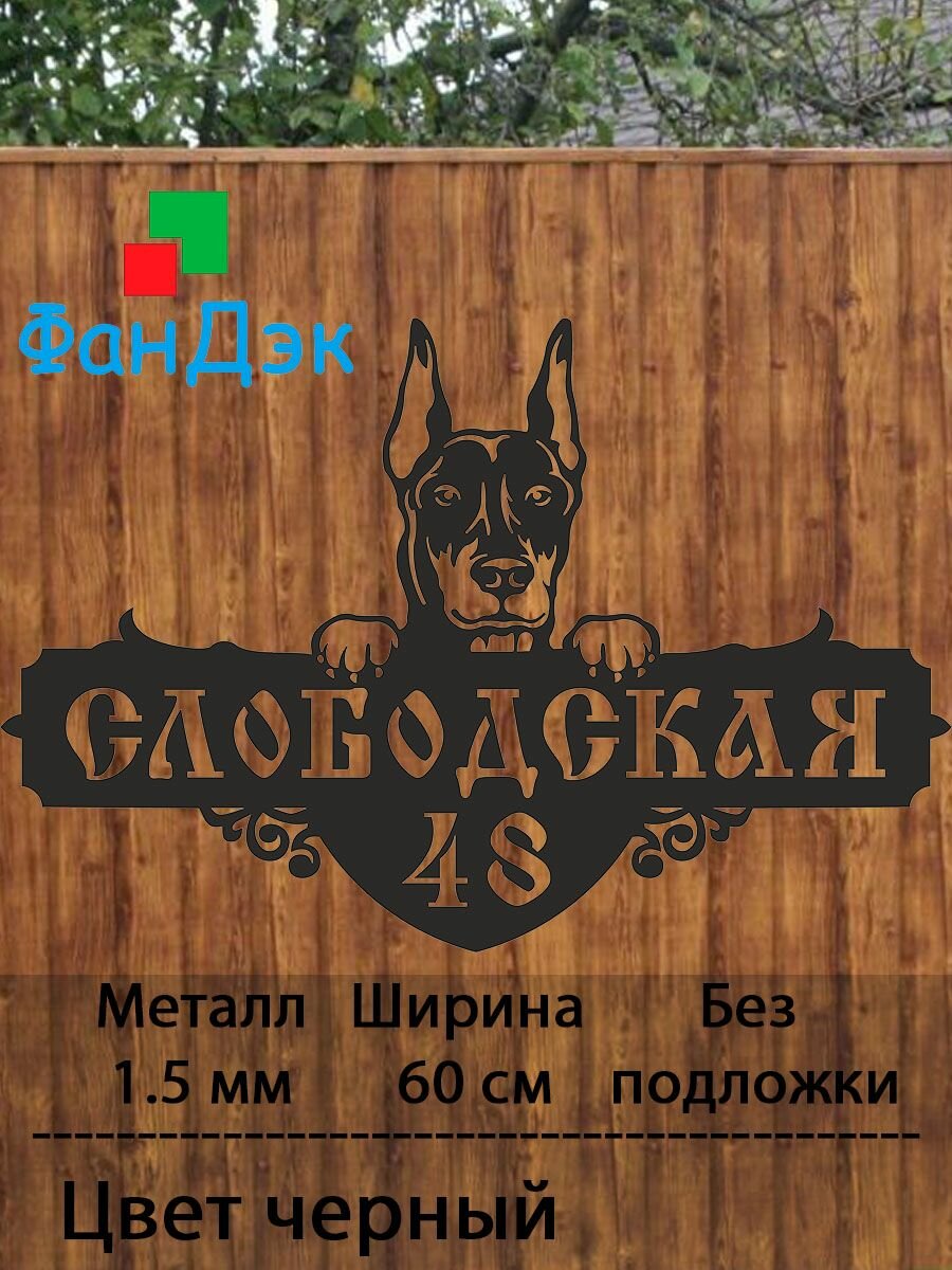 Адресная табличка на дом из металла, домовой знак, Доберман