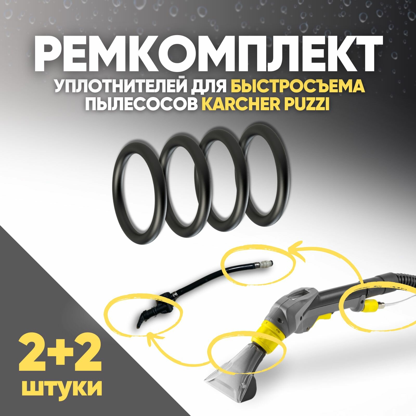 Ремокплект Karcher puzzi ручной насадки