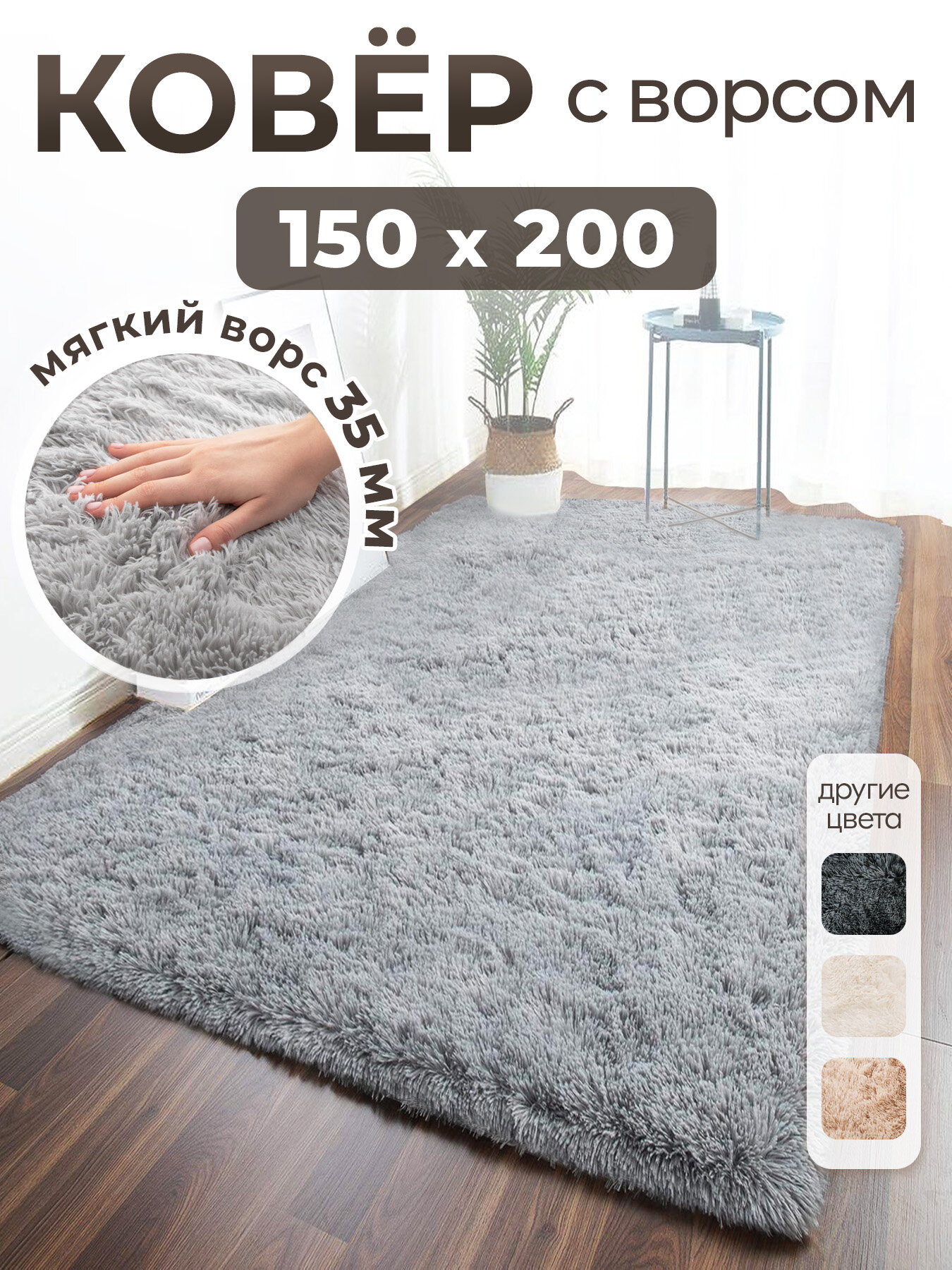 Ковер на пол с длинным ворсом меховой 160х200 светло-серый ковер комнатный, прикроватный, пушистый в комнату, спальню, гостиную, прихожую
