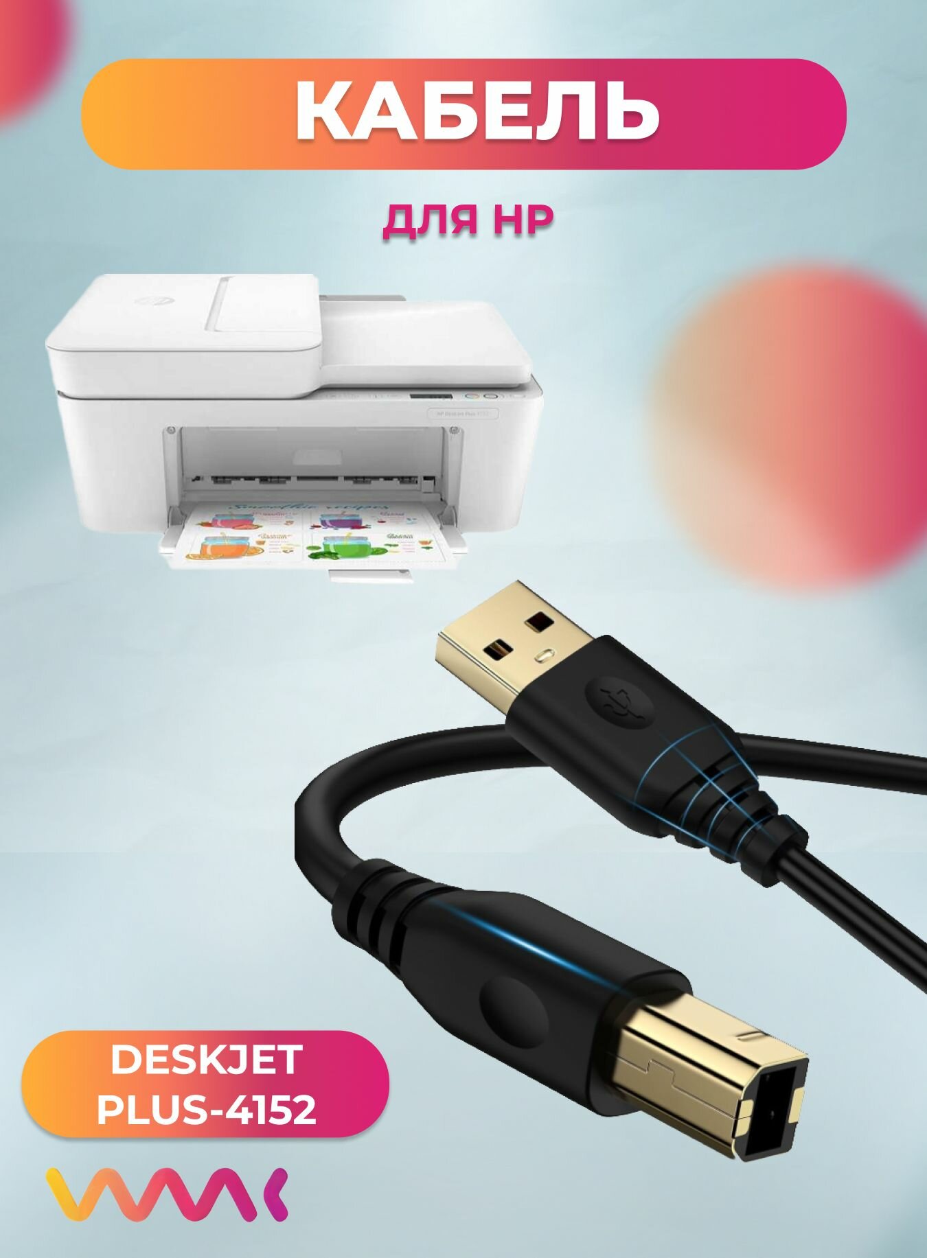 Кабель для принтера МФУ HP DeskJet -PLUS-4152