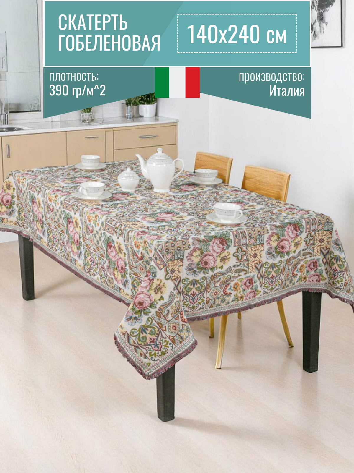Скатерть на стол гобеленовая прямоугольная 140х240 см, Tex Gal