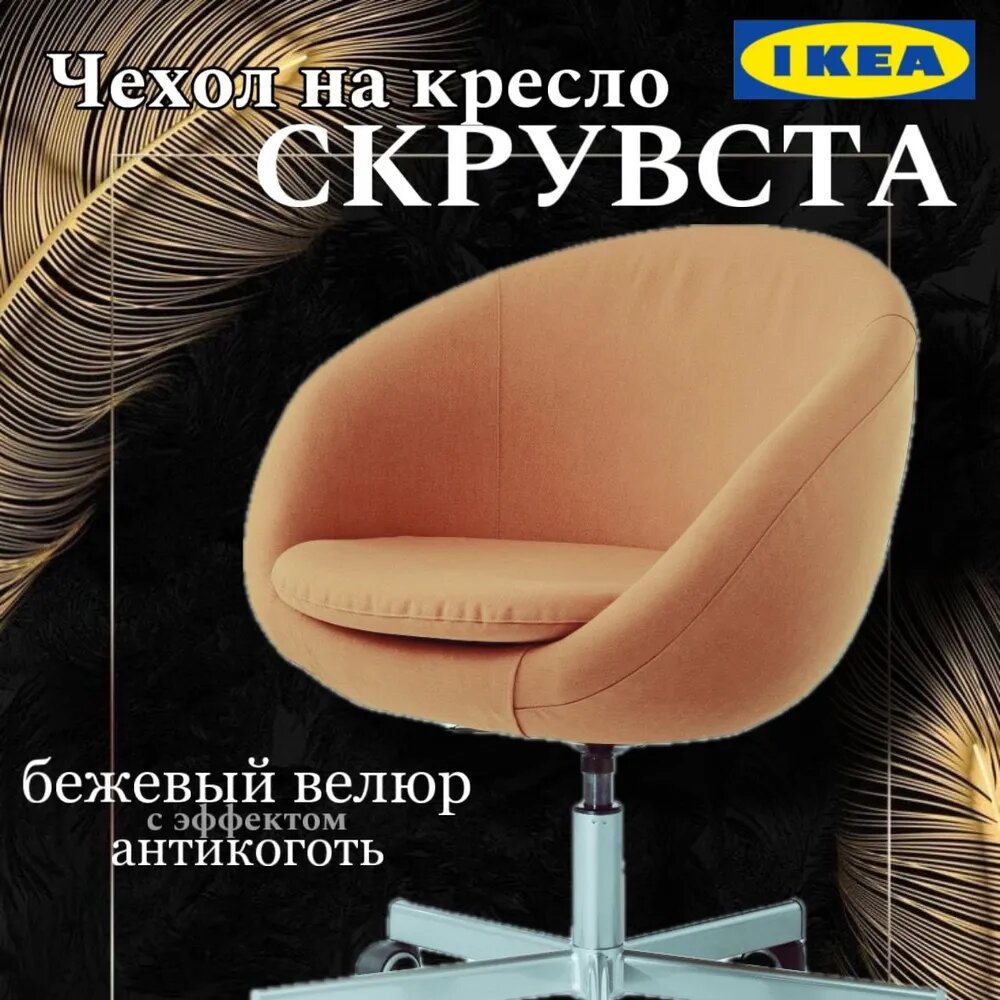 Чехол на кресло "Скрувста" Оттенок Бежевый Ткань Мебельный Велюр