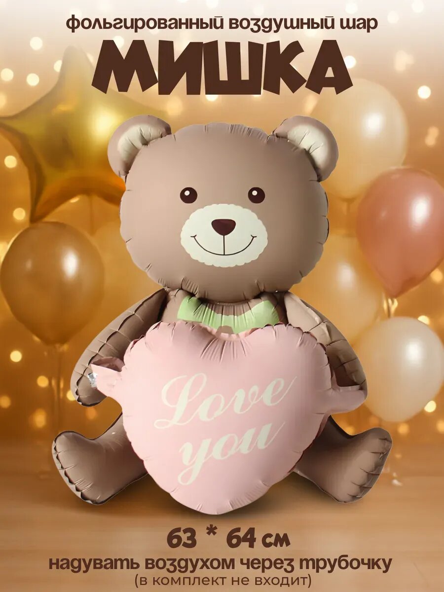 Фольгированный Шар Мишка Коричневый с розовым сердцем