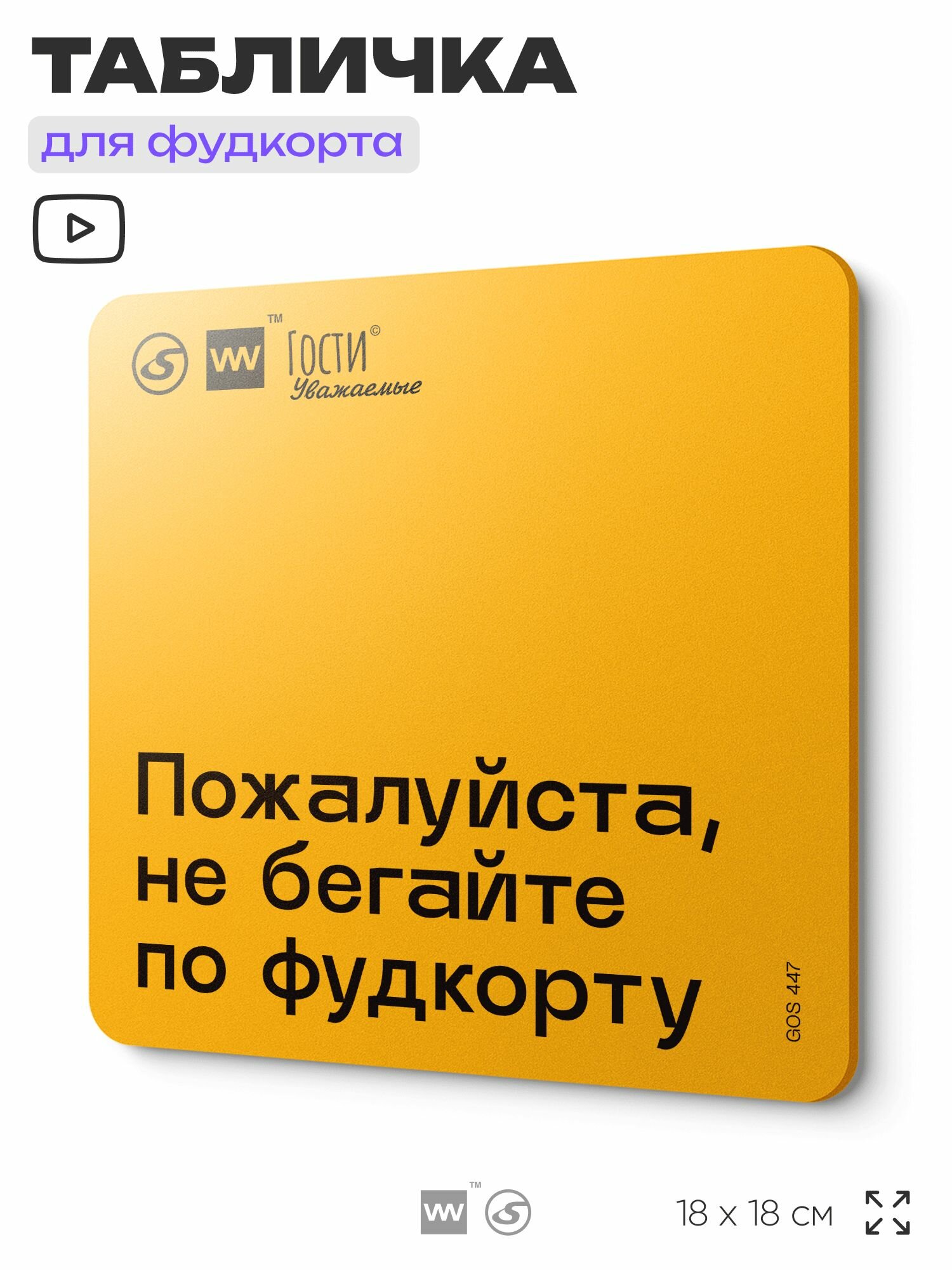 Табличка с правилами "Пожалуйста, не бегайте по фудкорту", для фудкорта, 18х18 см, пластиковая, SilverPlane x Айдентика Технолоджи