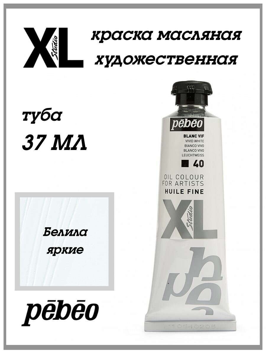 PEBEO XL краска масляная художественная, тонкотертая 37 мл, Белила яркие 937040