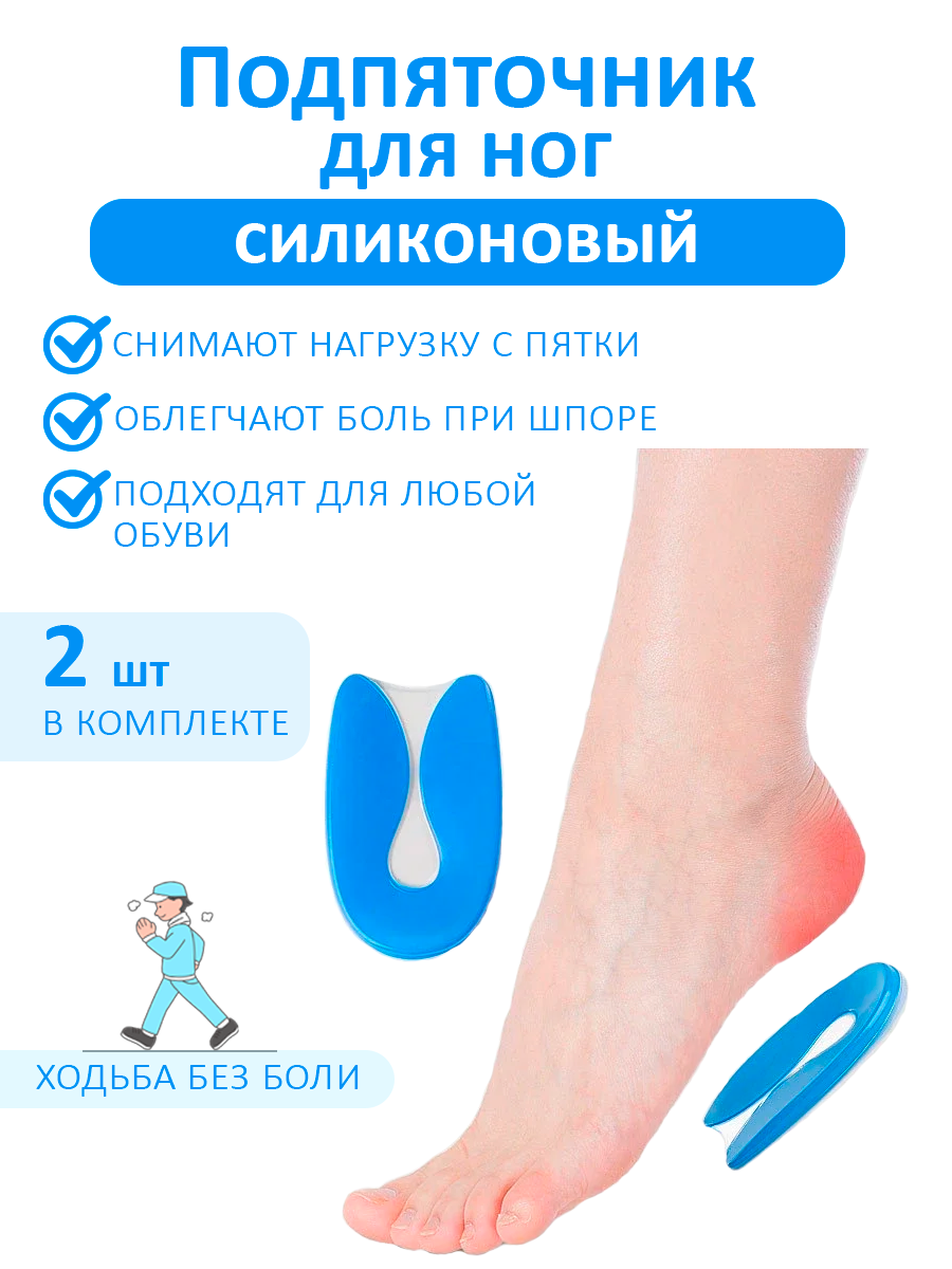 Силиконовый ортопедический подпяточник для любой обуви