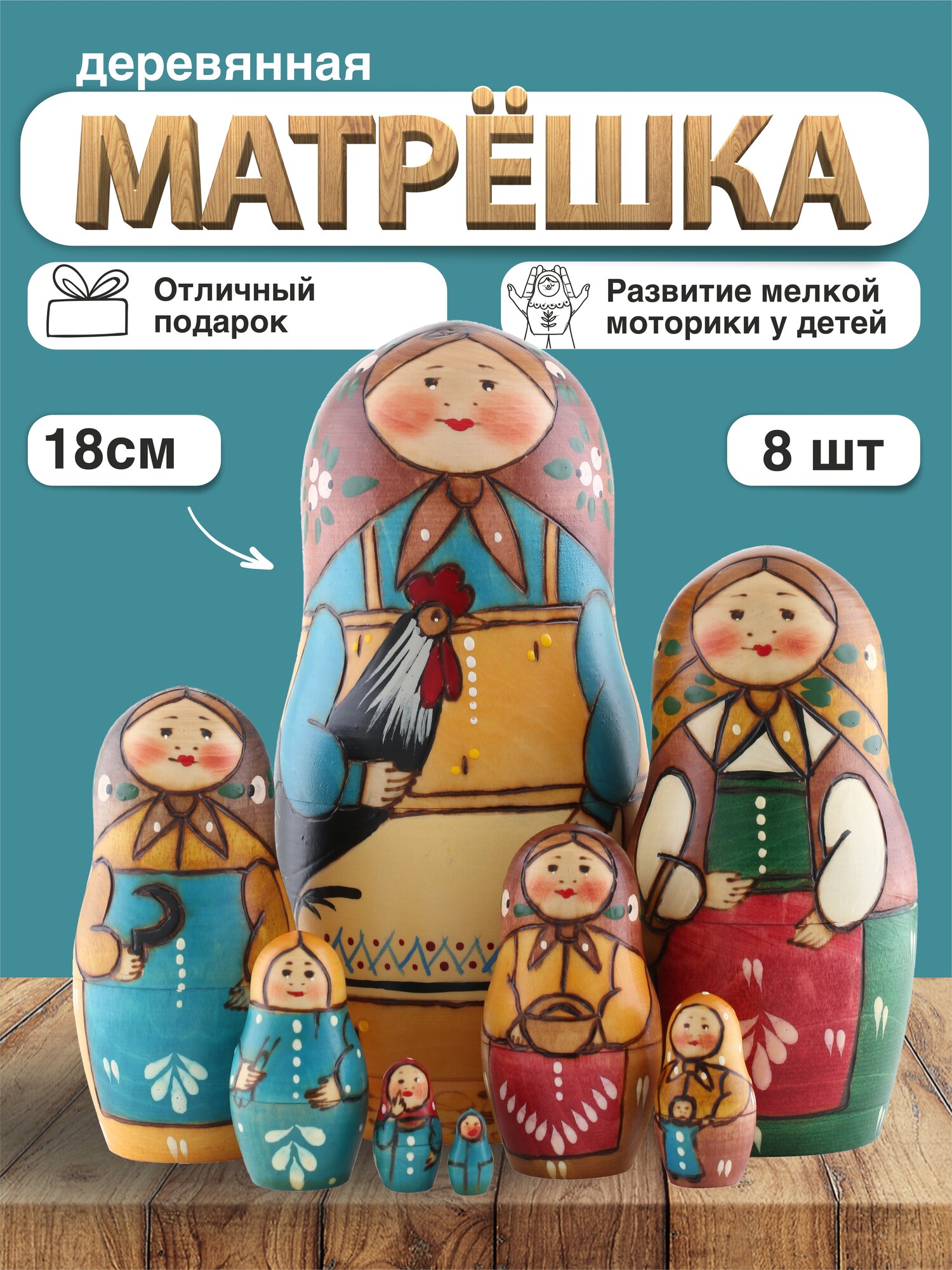 Матрешка деревянная Первая русская, 8 мест / Развивающие детские игрушки