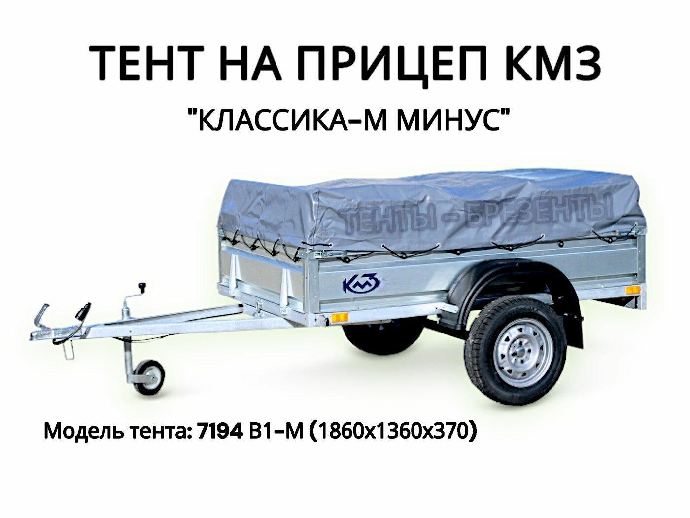 Тент на прицеп КМЗ 7194 В1-М "классика-м минус", ПВХ 600гр/м2