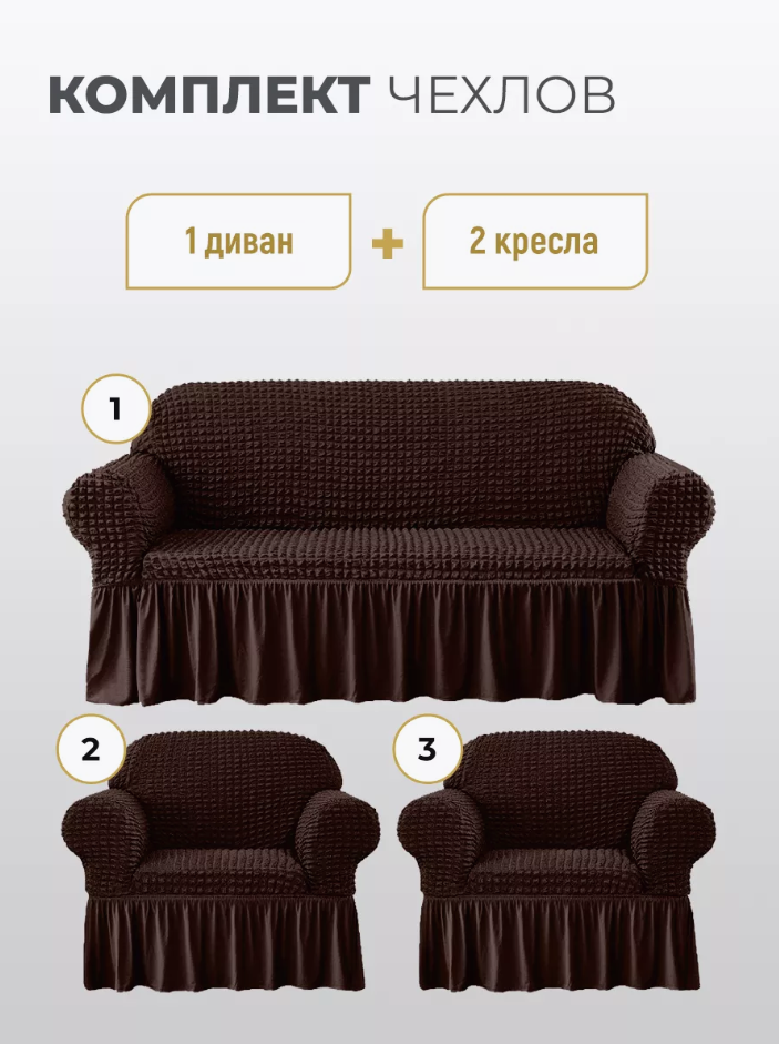 Чехол на диван с подлокотниками прямой трехместный / двухместный на резинке с креслами, универсальные дивандеки - накидки комплект 3 шт, шоколад