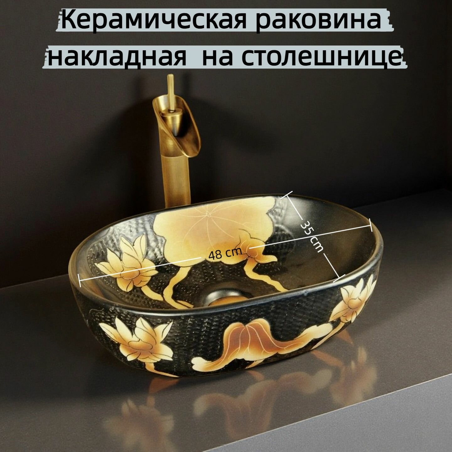 Раковина-столешница, керамическая, овальная, чёрная/золотистая, накладная, высота 15см