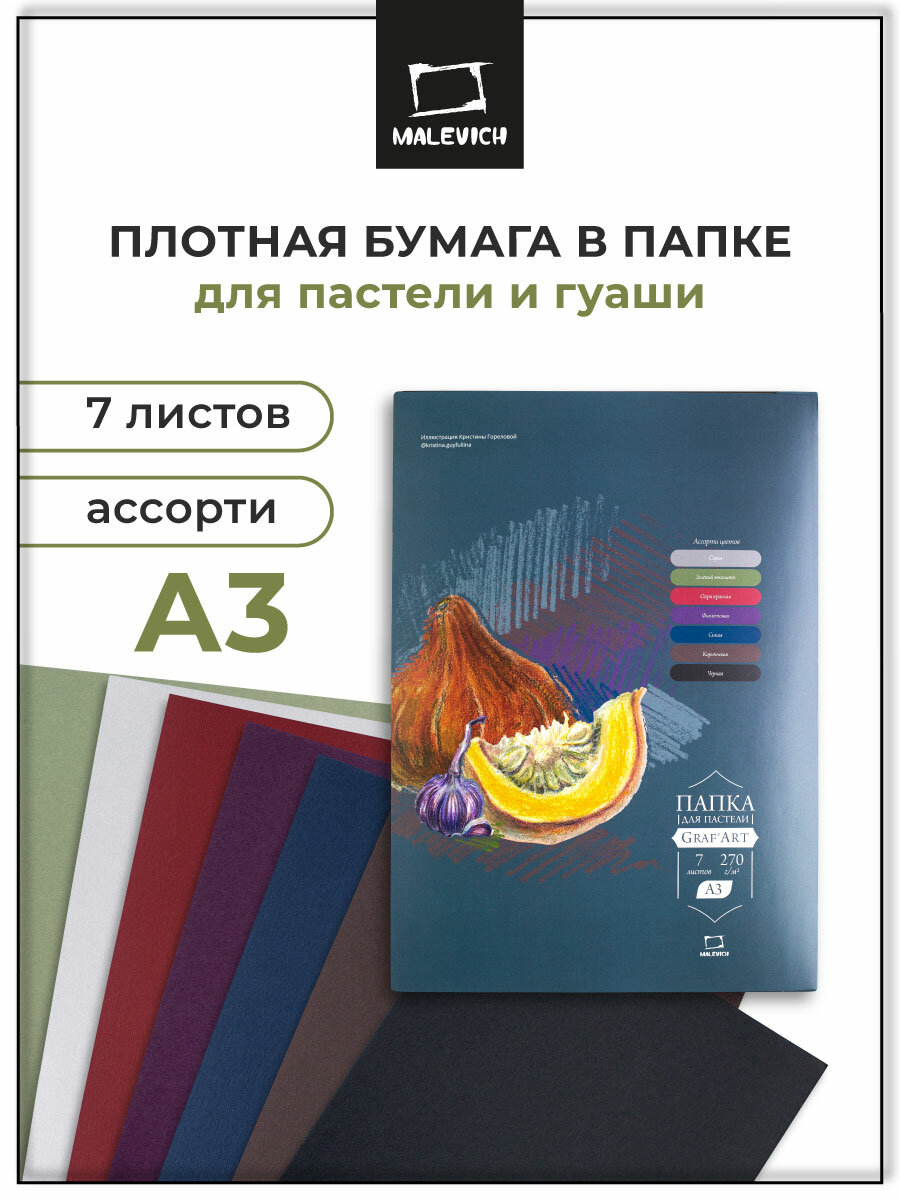 Бумага для пастели А3 в папке, ассорти цветов, 270 г/м, 7 листов