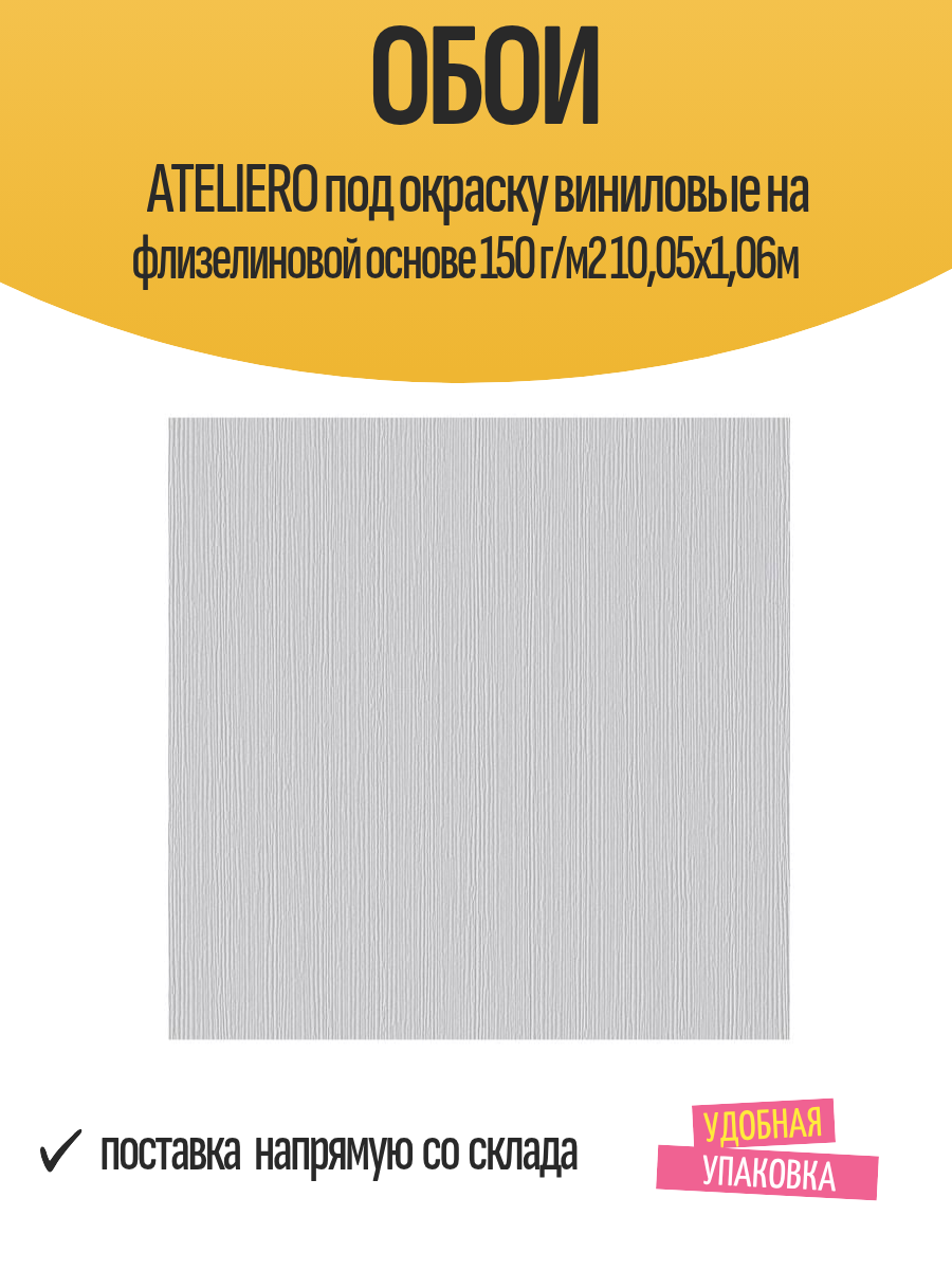 Обои ATELIERO под окраску виниловые на флизелиновой основе 150 г/м2 10,05х1,06м, арт.1001АВ / для стен, зала, кухни, детской, коридора