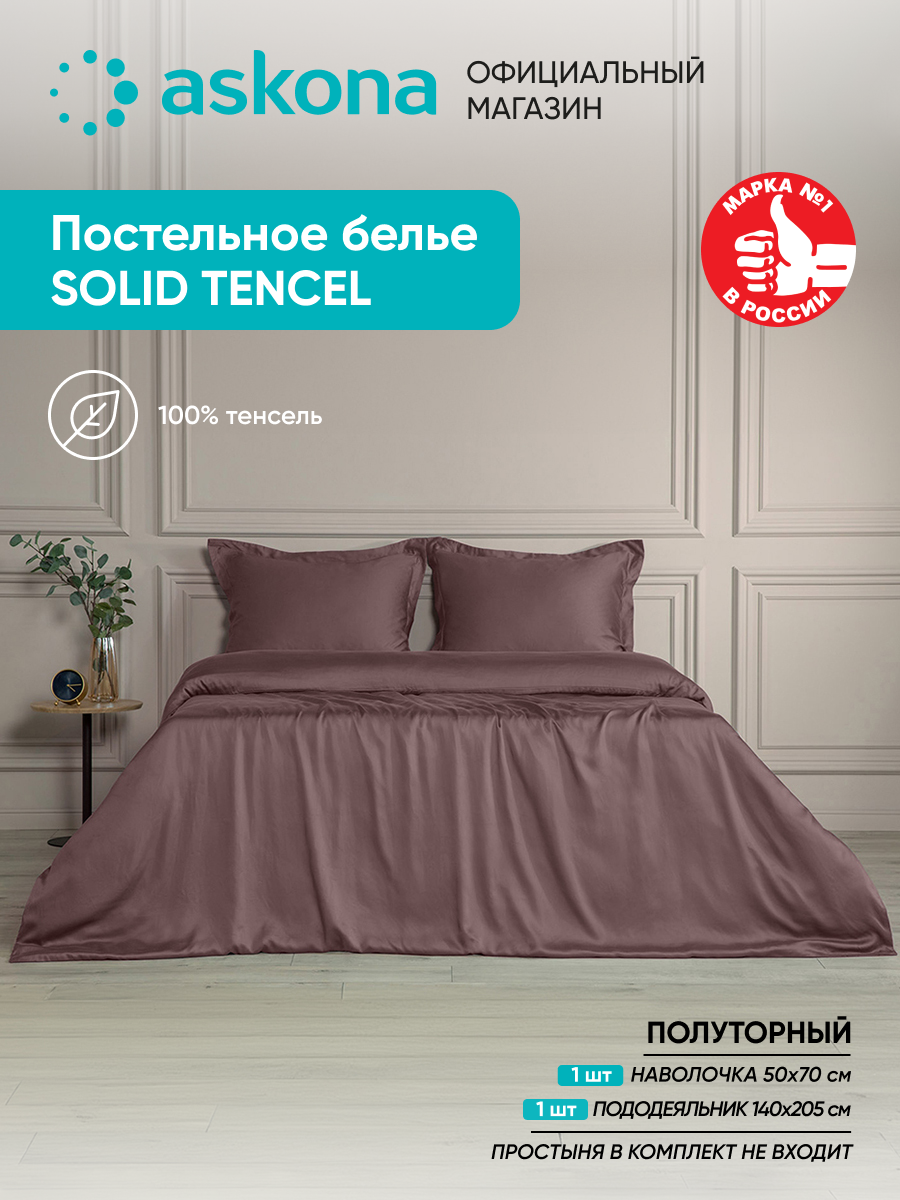 Постельное белье Askona (Аскона) Comfort Tencel (односп) Макиато