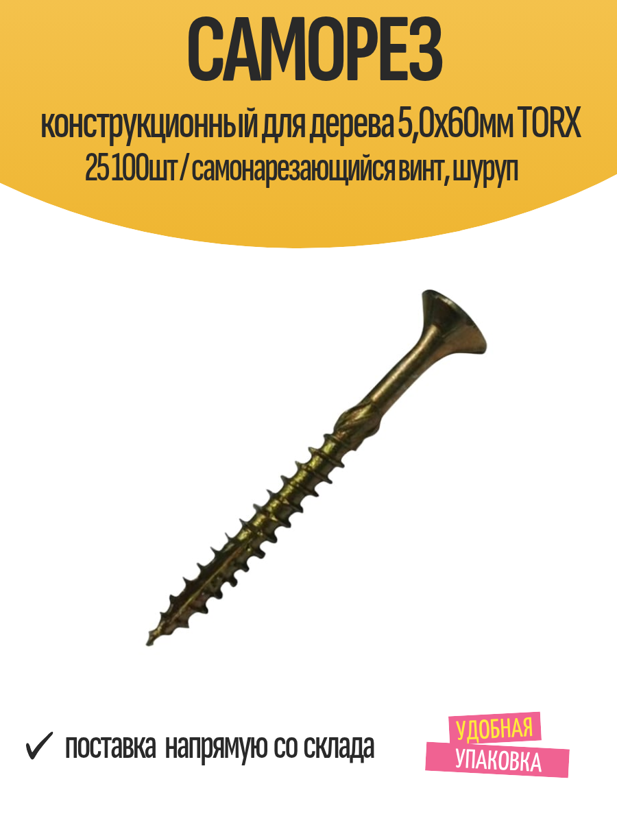Саморез конструкционный для дерева 5,0x60мм TORX 25 100шт / самонарезающийся винт, шуруп