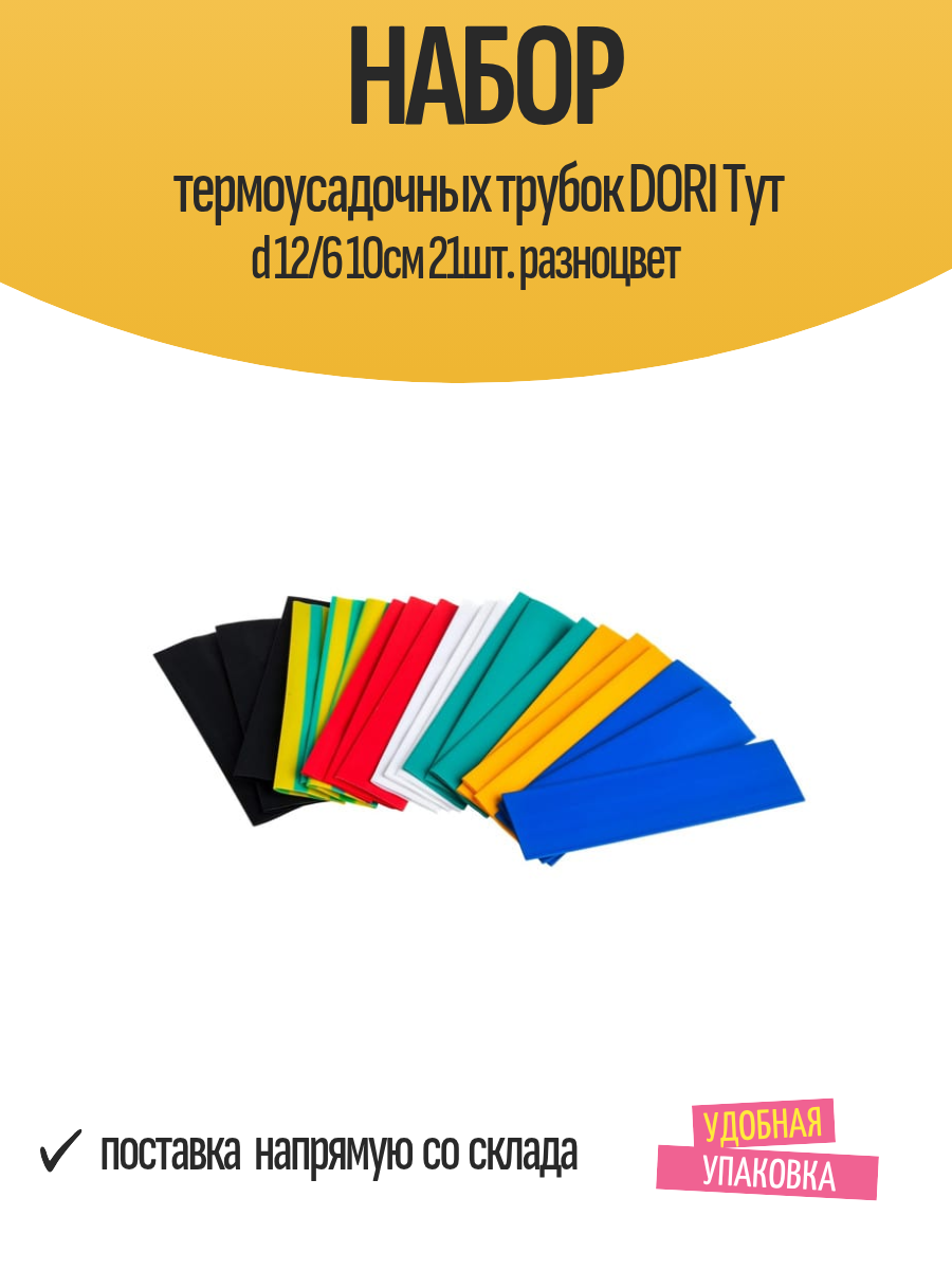 Набор термоусадочных трубок DORI Тут d 12/6 10см 21шт. разноцвет