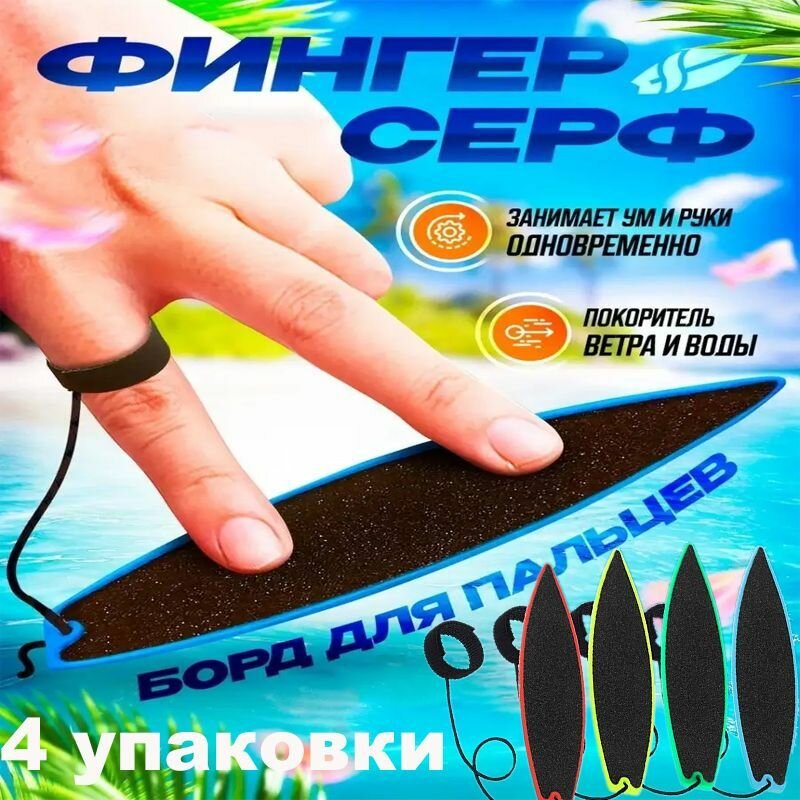 Дека для фингерборда мини-игрушки для серфинга 4 упаковки