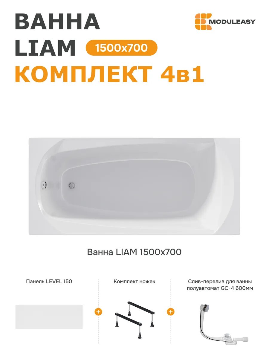 Ванна акриловая 150х70 см лиам MODULEASY комплект 4в1: Прямоугольная ванна, панель, ножки, слив-перелив 01лиам1570кс1+