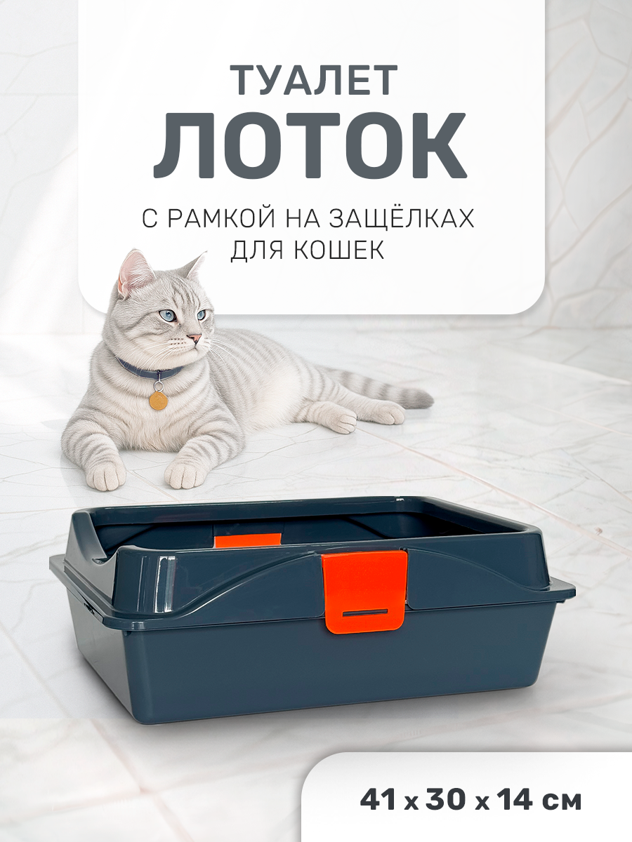 Туалет лоток для кошек ZOOSET с рамкой на защелках, 41х30х14 см, серый/оранжевый