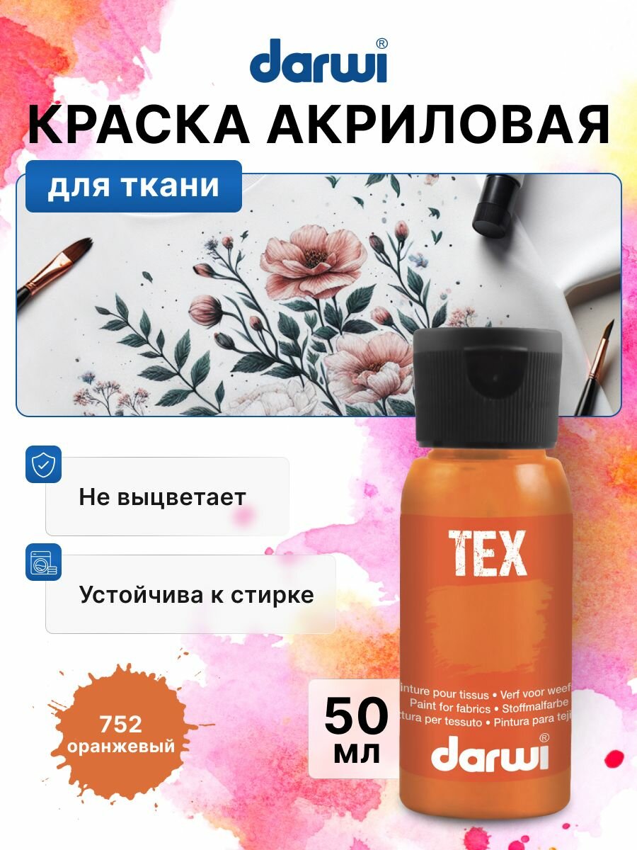 Краска акриловая для ткани Darwi Tex, DA0100050, 50 мл (752 оранжевый)