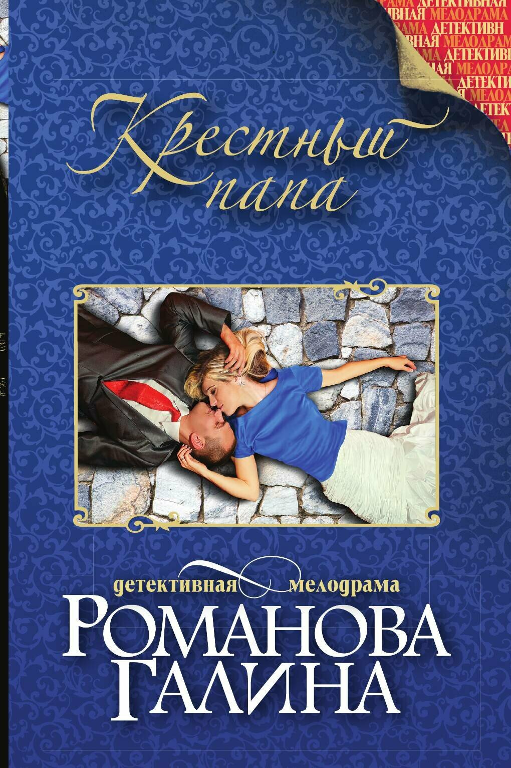 Крестный папа