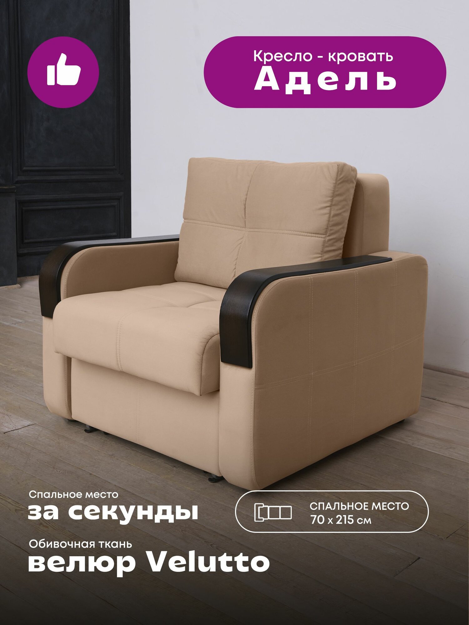 Раскладное кресло-кровать в гостиную "Адель", темно-бежевый Velutto 05