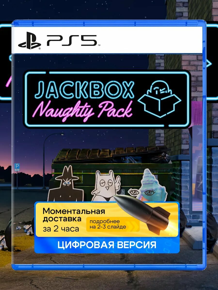 Игра The Jackbox Naughty Pack для Sony PlayStation PS4 PS5