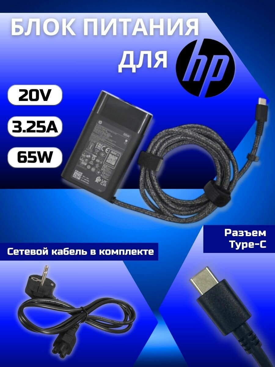 Блок питания для ноутбука HP Type-C, 65W 20V 3.25A