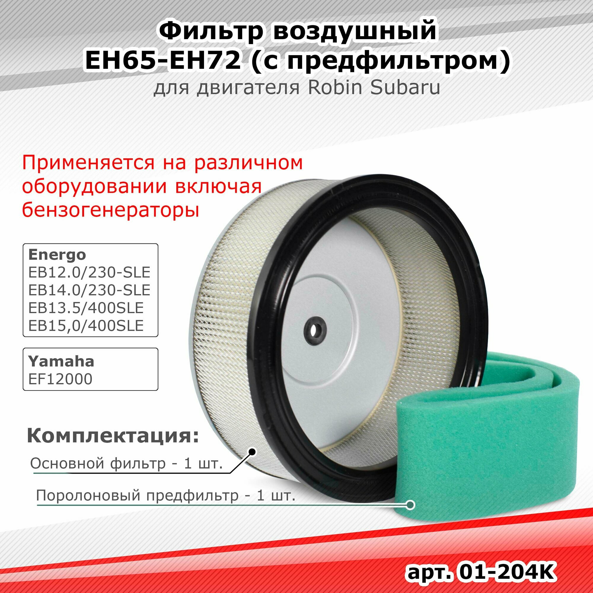 Фильтр воздушный для 2-х цилиндрового двигателя Robin-Subaru EH65, EH72 (с предфильтром) REDVOLT 01-204K