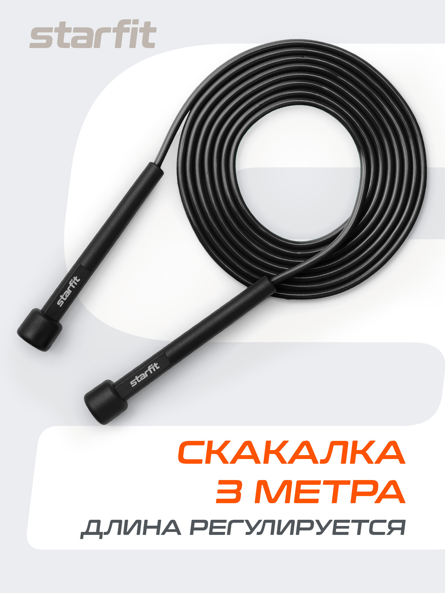 Скакалка спортивная для фитнеса STARFIT RP-101 цвет черный, 3м. YZ