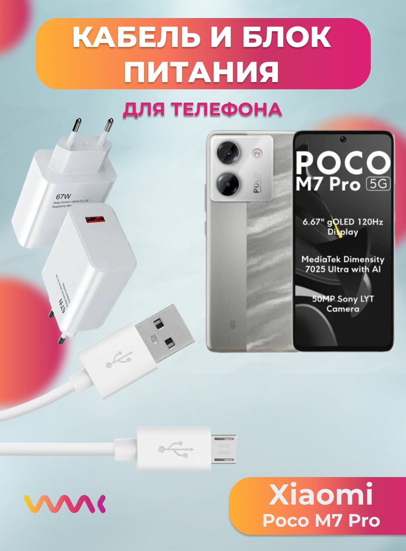 Комплект зарядного устройства для Xiaomi Poco M7 Pro блок питания и кабель.