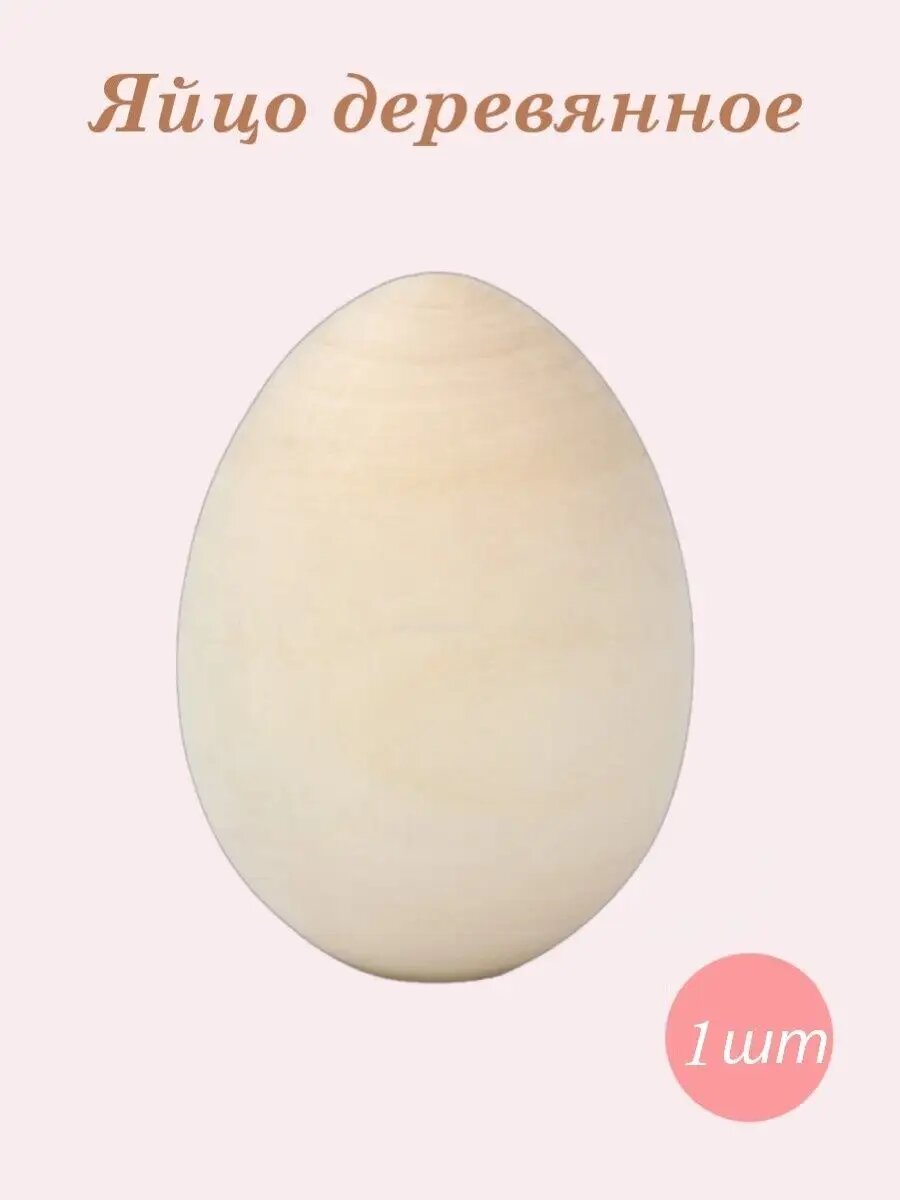Яйцо деревянное пасхальное заготовка для росписи 1 шт