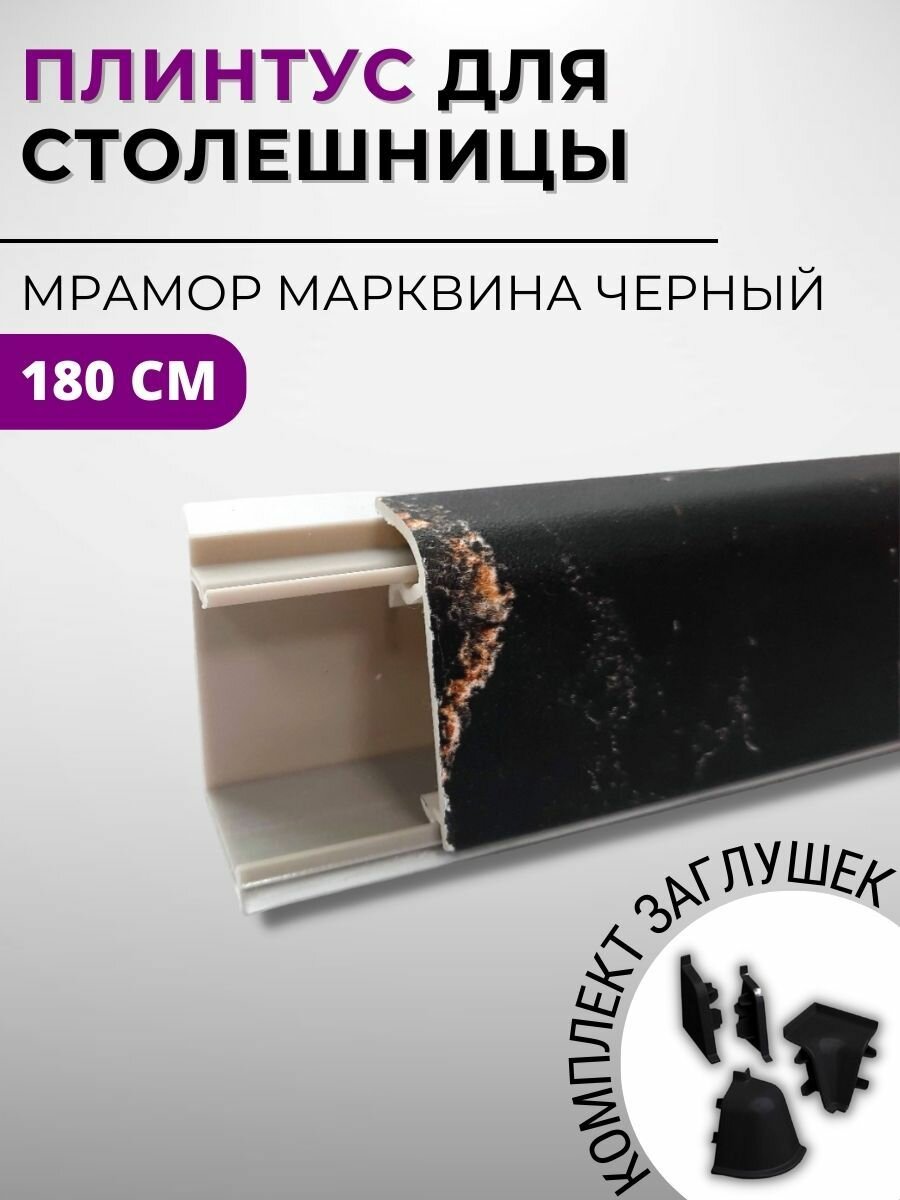 Плинтус кухонный для столешницы пластиковый овальный джокер 20 Мрамор марквина черный 1,8 м, с комплектом заглушек