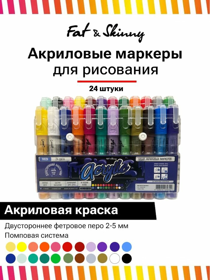 Fat&skinny Набор маркеров Акриловый, толщина: 5 мм, 24 шт. для скетчинга, для декорирования