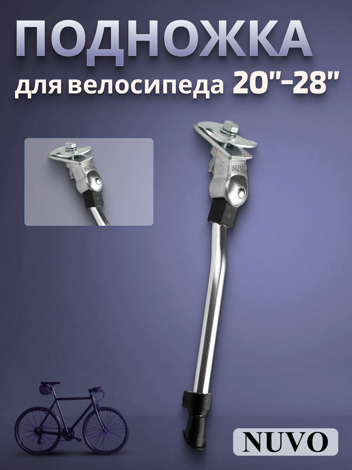 Подножка для велосипеда NUVO NH-KC19AAJ 20"-28" центральная, серебристая