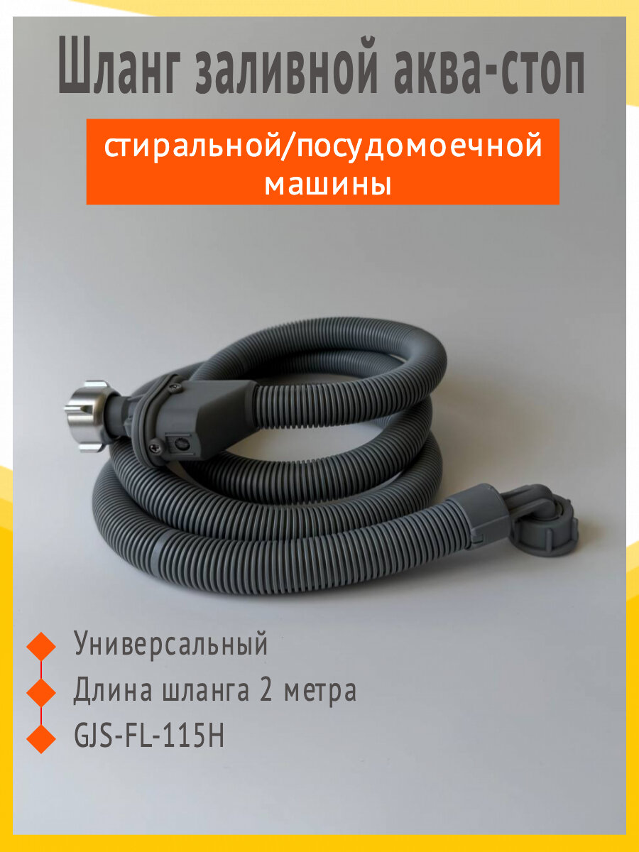 Шланг заливной, для стиральной машины GJS-FL-115H, универсальный, аква-стоп