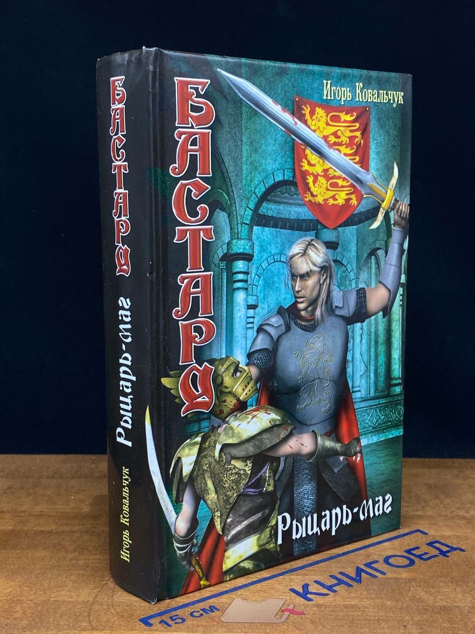 Книга. Бастард. Рыцарь-маг 2005 (2044688443252)