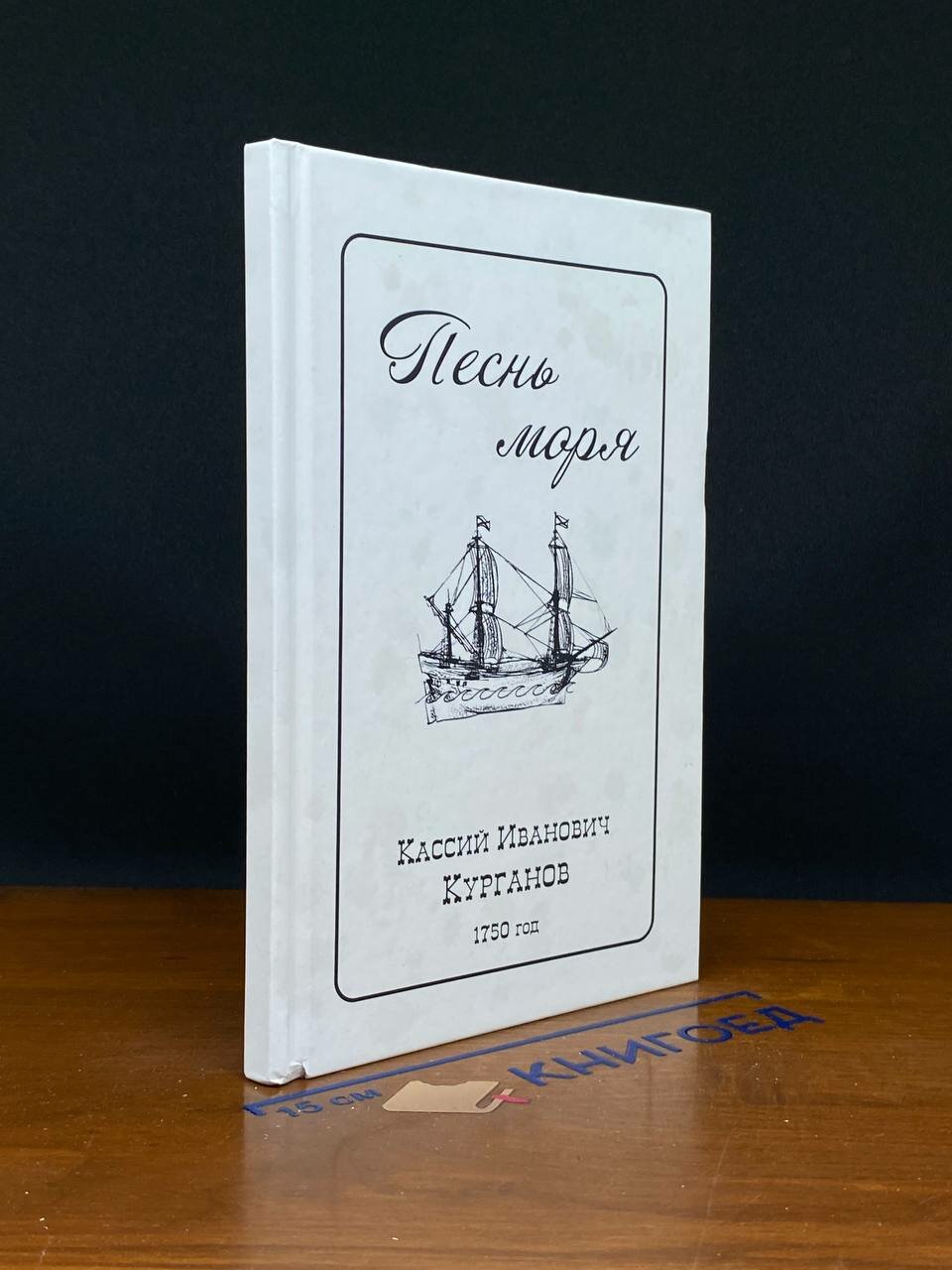 Книга. Песнь Моря 2025 (2044649649518)