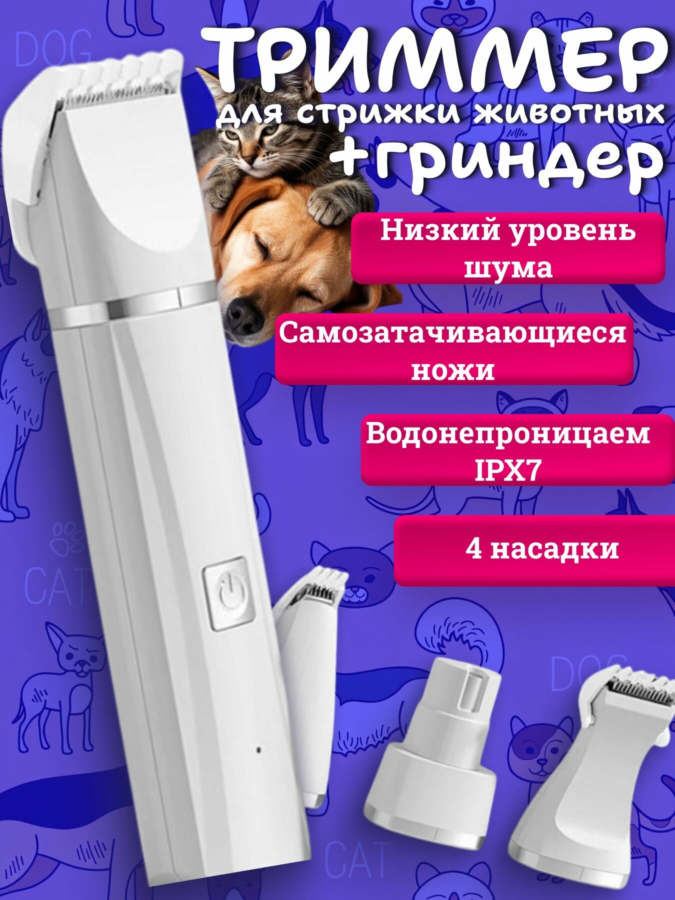 Портативный триммер-гриндер для ухода за животными с насадками белый