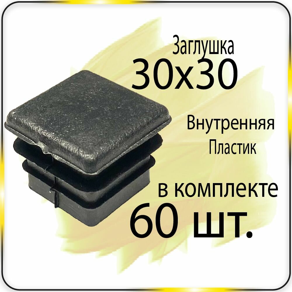 60 шт 30х30 Заглушка для профильной трубы