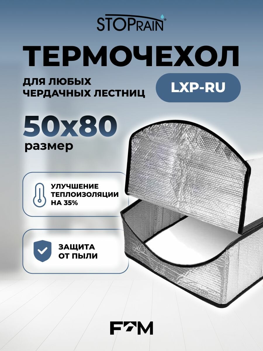 Термочехол для утепления любых чердачных лестниц LXP-RU (для проёма 50* 80)