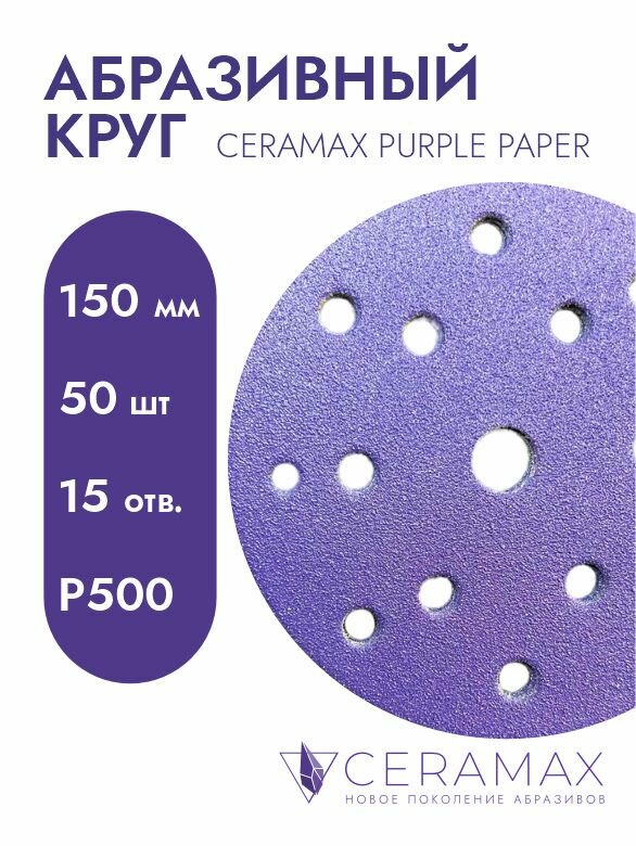 Абразивные круги на липучке 150 мм P500, 15 отверстий, 50 шт. CERAMAX PURPLE PAPER, шлифовальные диски / наждачка круг / для шлифовки