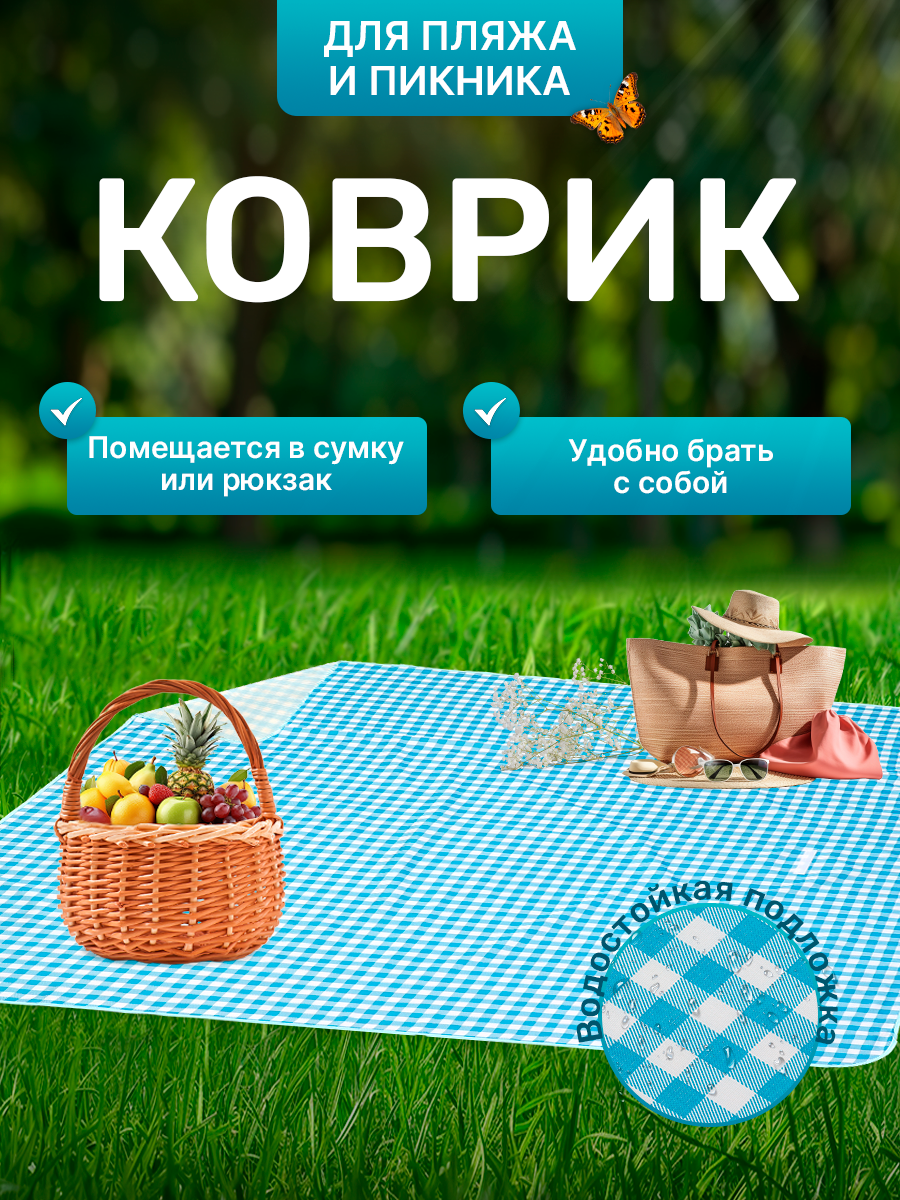 Подстилка для пикника и пляжа в виде сумки, 200х190 см. Синяя клетка