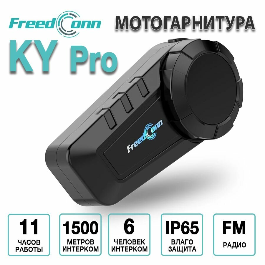 Мотогарнитура FreedConn KY Pro универсальная / интерком для шлема