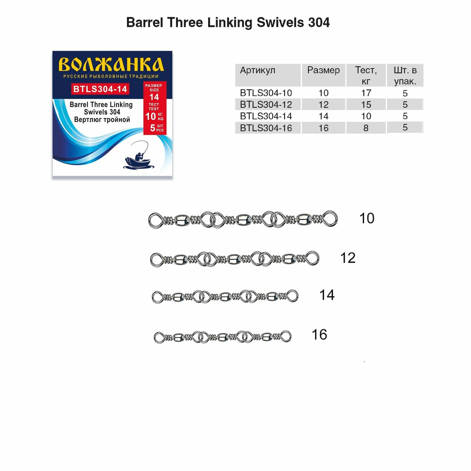Вертлюг "Волжанка" Barrel Three Linking Swivels 304 # 14 тест 10кг (5шт/уп) по 5 упаковок