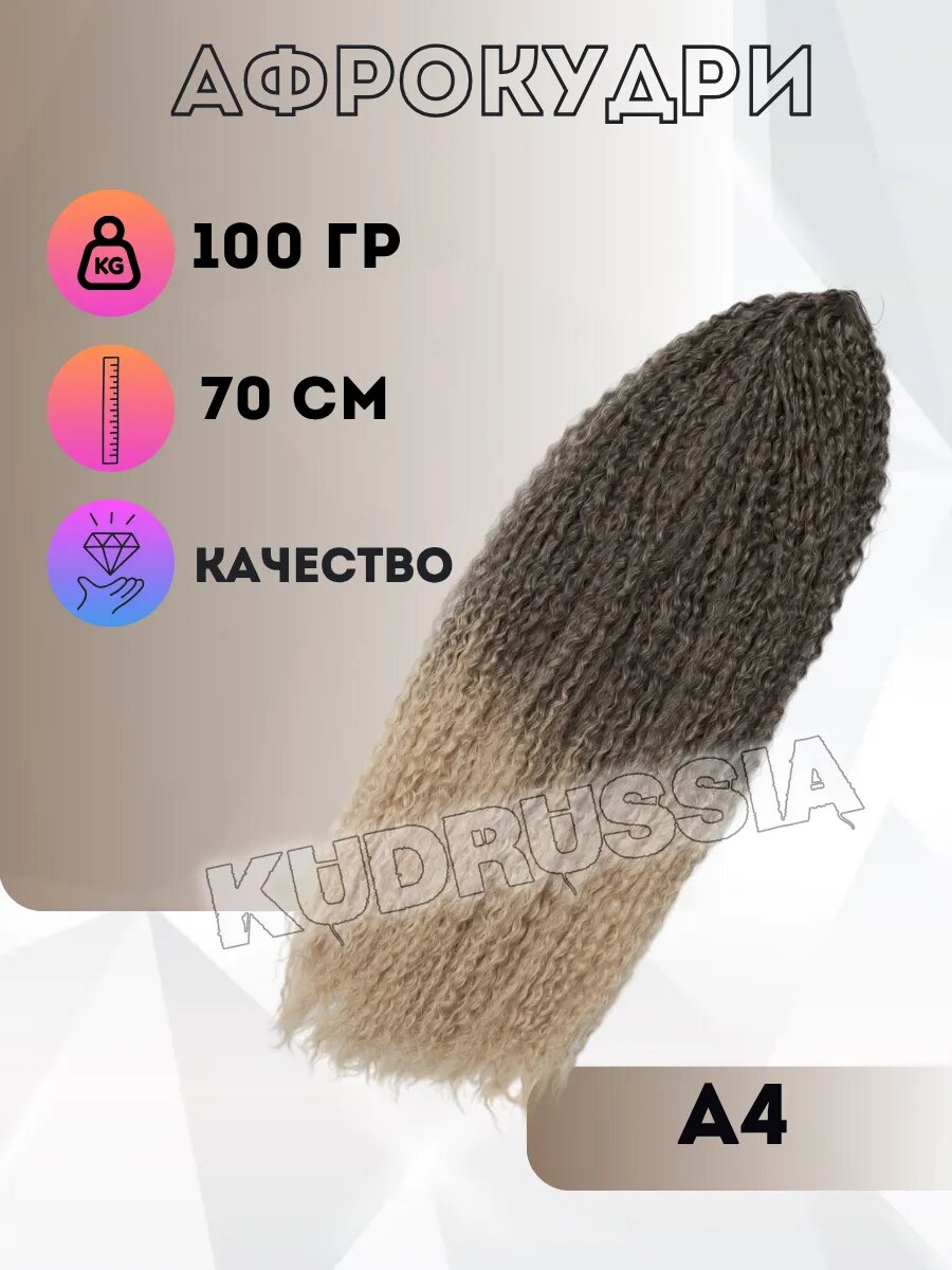 Бразильские кудри, Афролоконы, Афро кудри