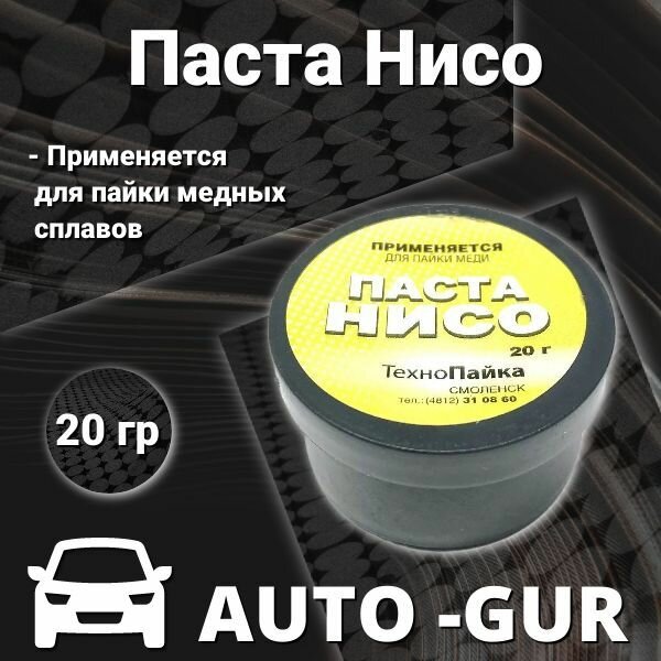 Паста нисо 20 гр для пайки медных сплавов
